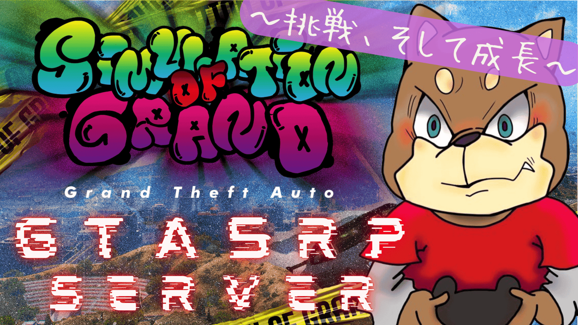 はいふんOSR - シミュグラWiki（Simulation Of Grand）GTARP | シミュグラ - atwiki（アットウィキ）